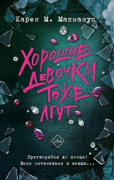 Макманус Карен: Хорошие девочки тоже лгут