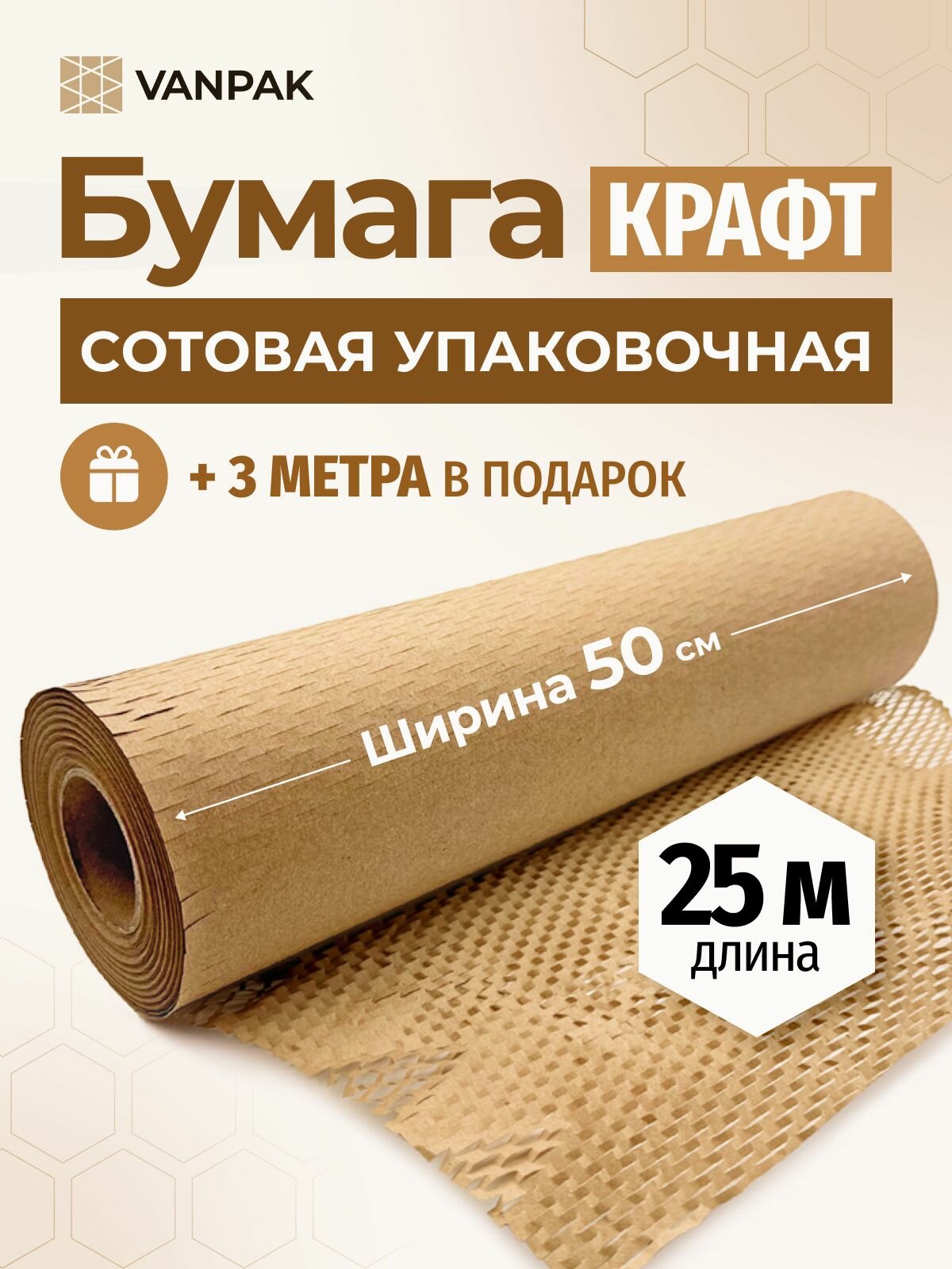 Сотовая, сетчатая упаковочная крафт бумага VANPAK, в рулоне 25 метров 50 см, ONE50025HC