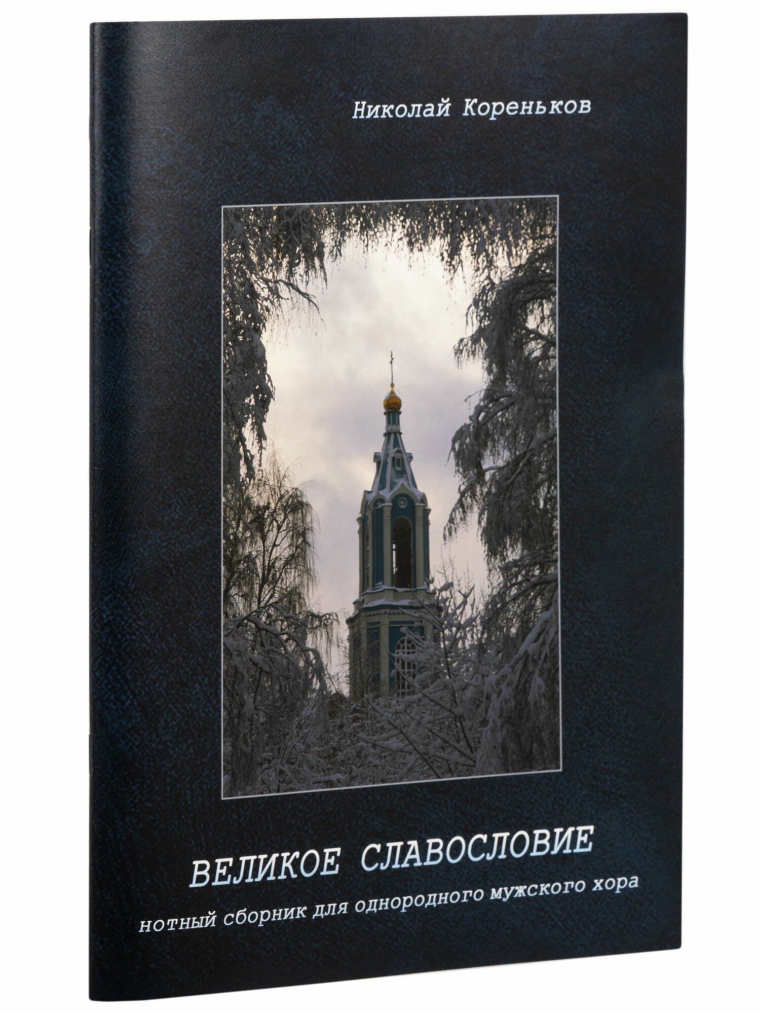 Великое славословие. Нотный сборник для однородного хора / Николай Кореньков