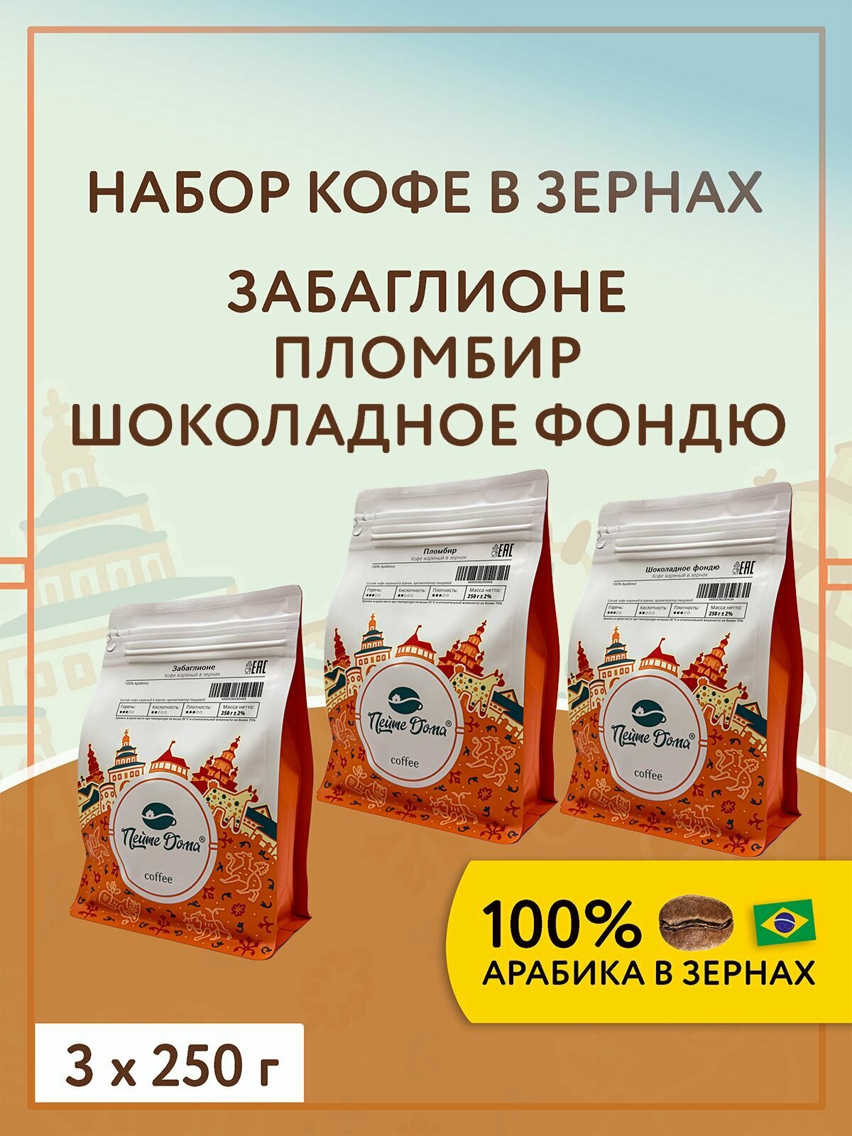 Кофе жареный в зернах ароматизированный 750 г Забаглионе, Пломбир, Шоколадное Фондю (набор 3 по 250 г)