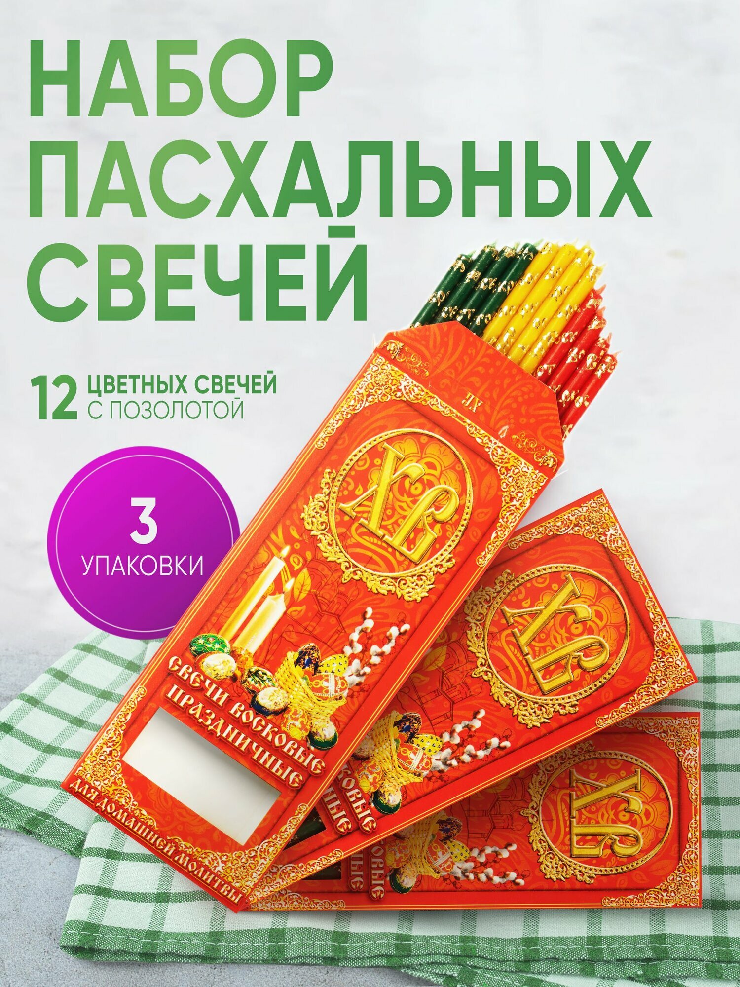 Набор Пасхальный №43: Свечи восковые разноцветные - 3 уп. с золотым узором РС