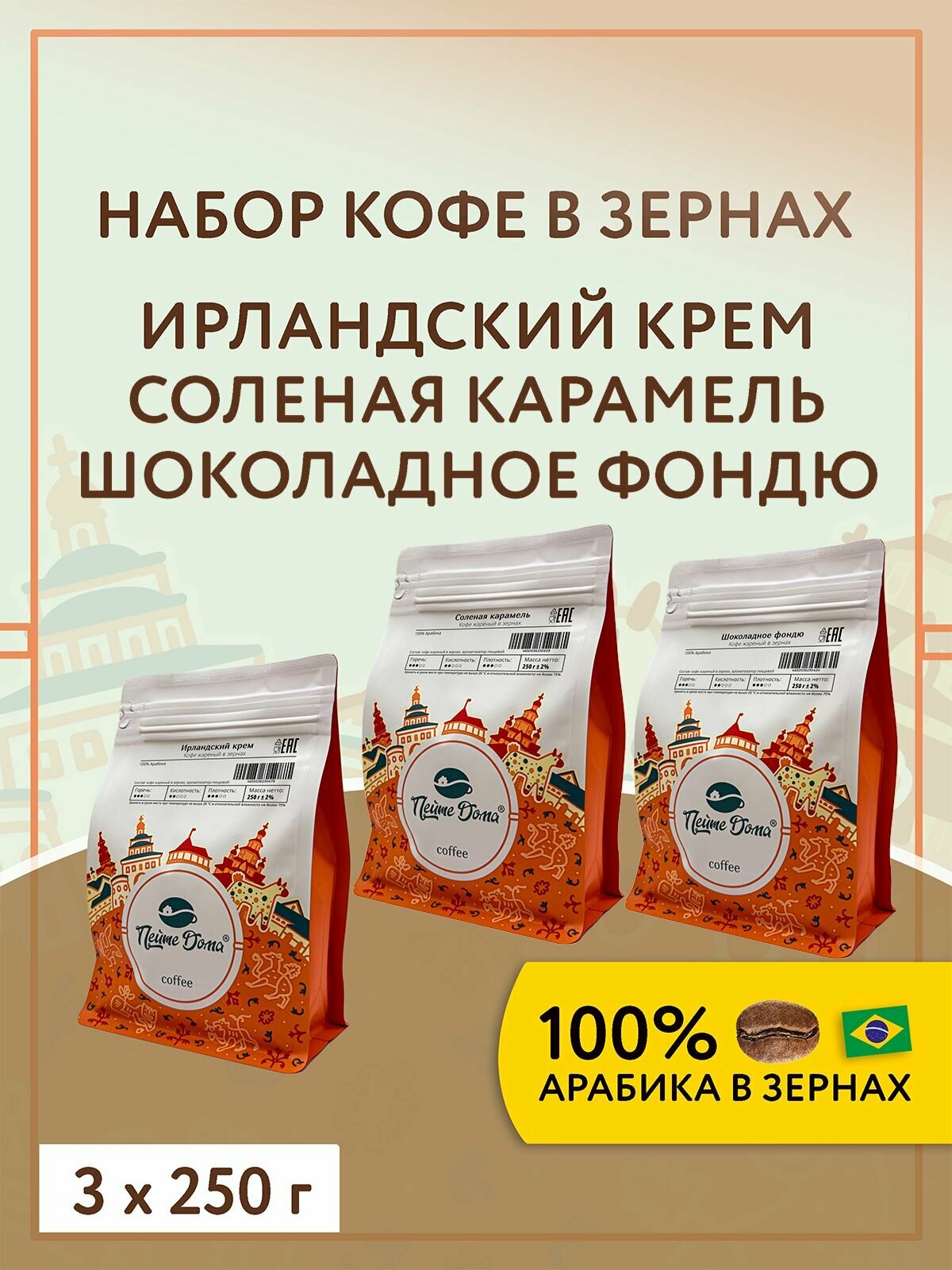Кофе жареный в зернах ароматизированный 750г Ирландский крем, Солёная карамель, Шоколадное Фондю (набор 3 по 250 г)
