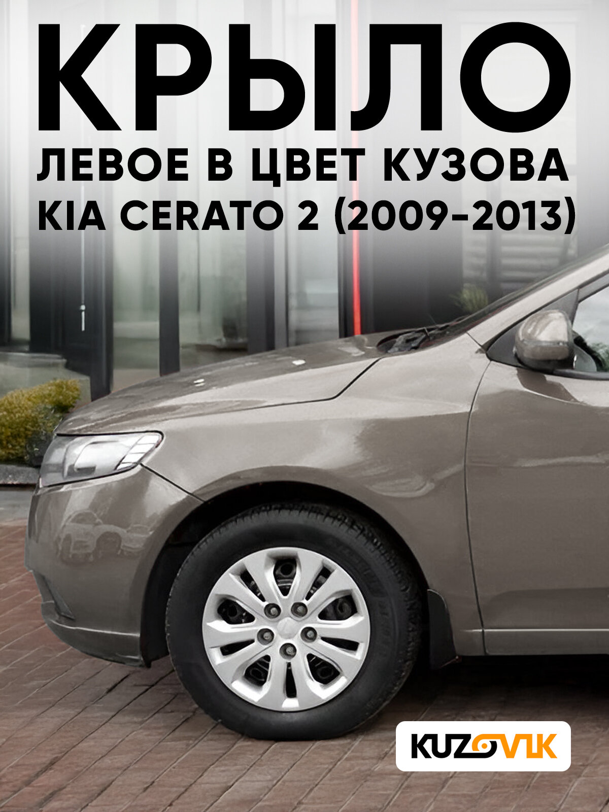 Крыло переднее левое в цвет кузова для Киа Церато 2 Kia Cerato 2 (2009-2013) IM - TITANIUM SILVER - Серый
