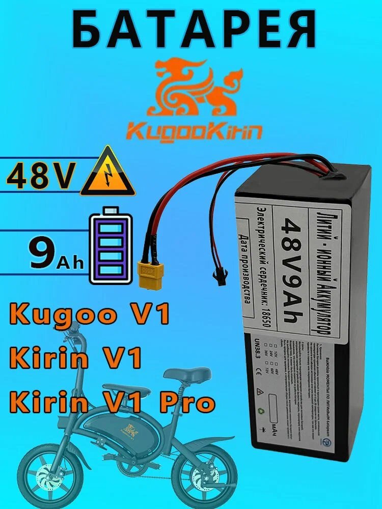 Аккумулятор для электросамоката Kugoo V1 Kirin V1,/V1 Pro - 9000 мАч (9Ah, 48B)