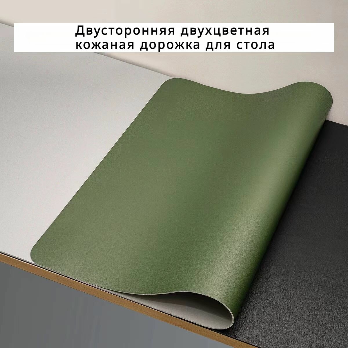 Коврик на стол 50 x 90 см Двусторонняя двухцветная из искусственной кожи