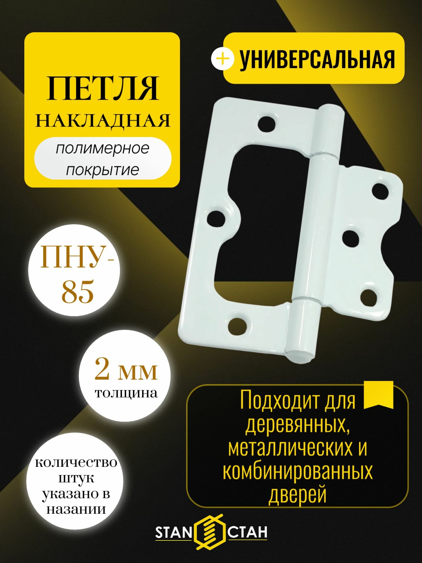 Дверная петля накладная 85мм, белая, 7 шт