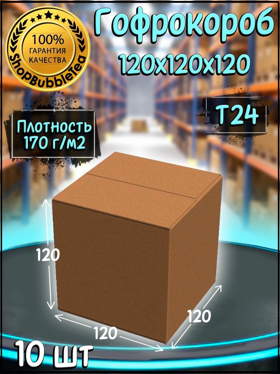 Коробки картонные для переезда хранения упаковки 12х12х12 10 шт.