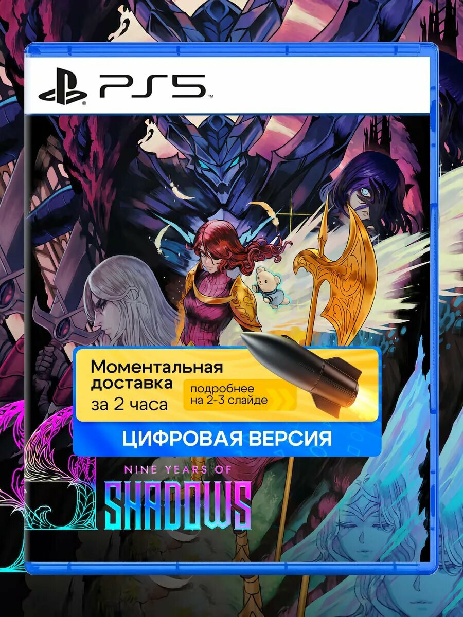 Игра 9 Years of Shadows для Sony PlayStation PS4 PS5