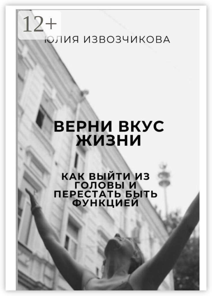 Верни вкус жизни