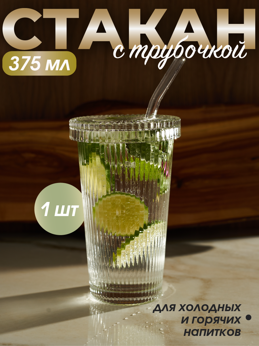 Стакан с трубочкой и крышкой, рифленый, стеклянный для напитков