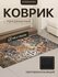 Коврик придверный