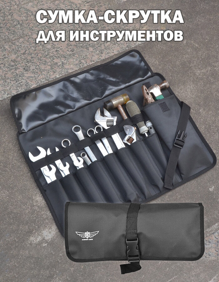 Сумка-скрутка для инструментов