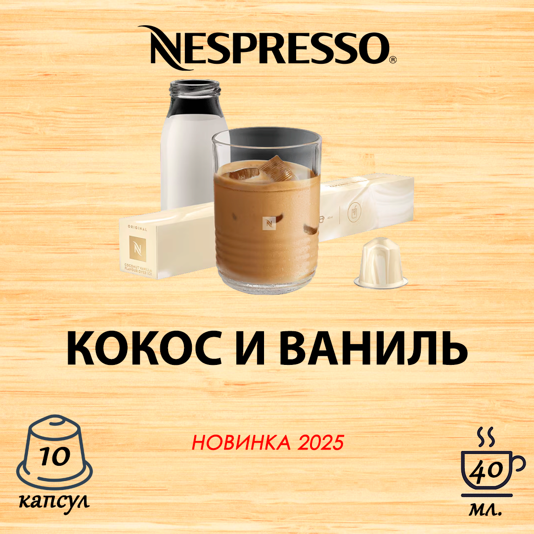 Кофе в капсулах Nespresso Coconut Vanilla, 10 кап. в уп.