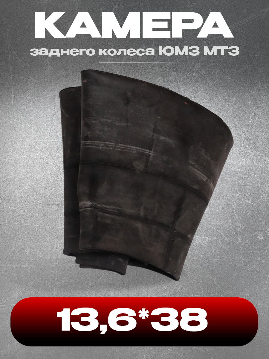 Камера 13,6*38 заднего колеса ЮМЗ, МТЗ (Россия)
