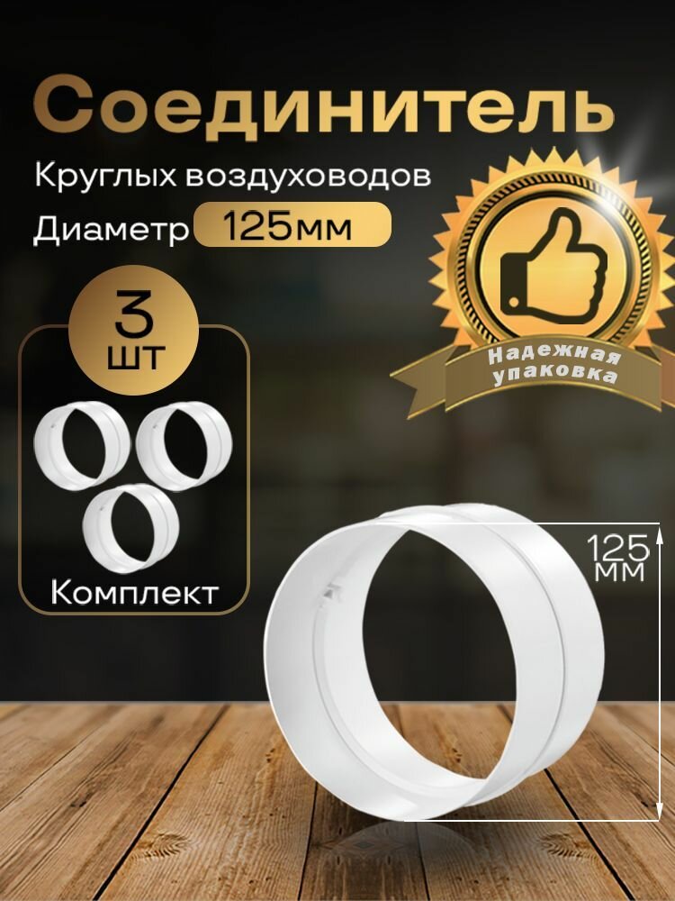 Соединитель круглого воздуховода D125 мм, 3 шт, 212-3, белый, воздуховод, ПВХ
