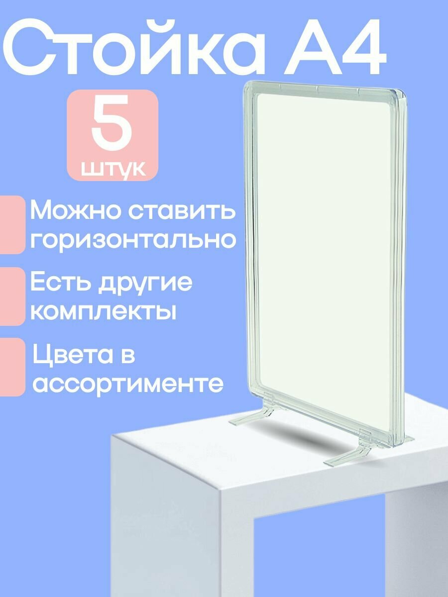 Менюхолдер А4 (тейбл-тенты, подставка настольная, ценникодержатель). Торговое оборудование. Комплект прозрачный 5шт.