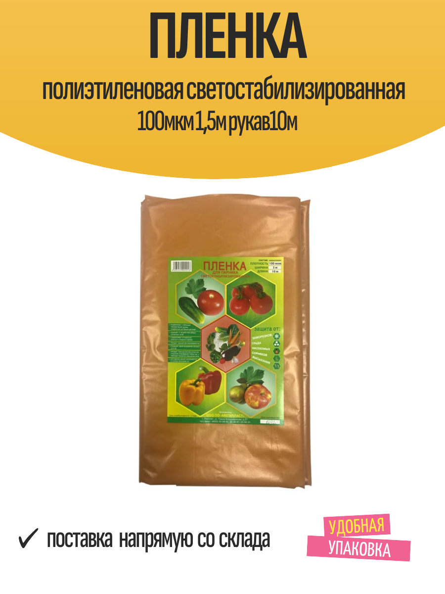 Пленка полиэтиленовая светостабилизированная 100мкм 1,5м рукав10м