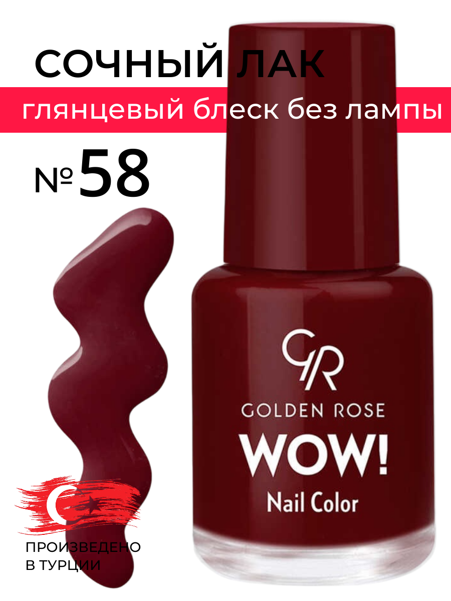 Лак для ногтей Golden Rose Wow! цвет 58 Блестящие стойкие цвета
