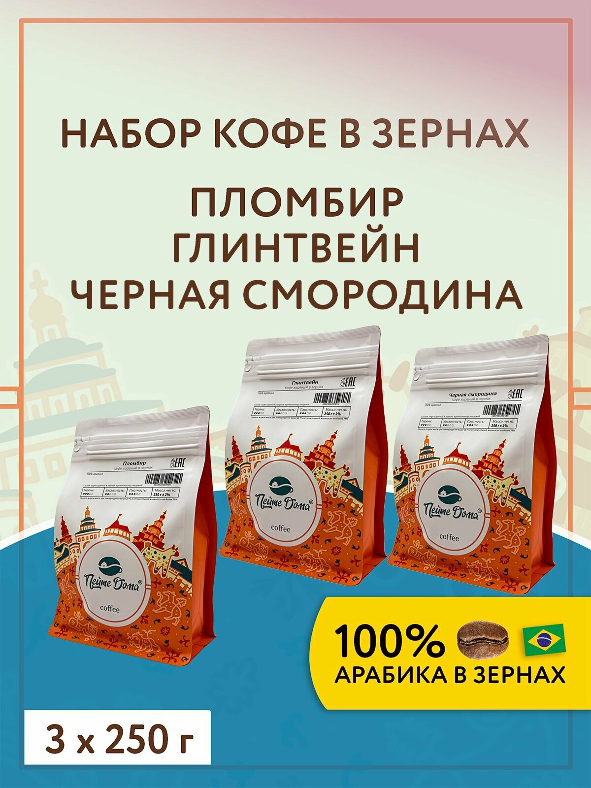 Кофе жареный в зернах ароматизированный 750 г Пломбир, Глинтвейн, Черная смородина (набор 3 по 250 г)