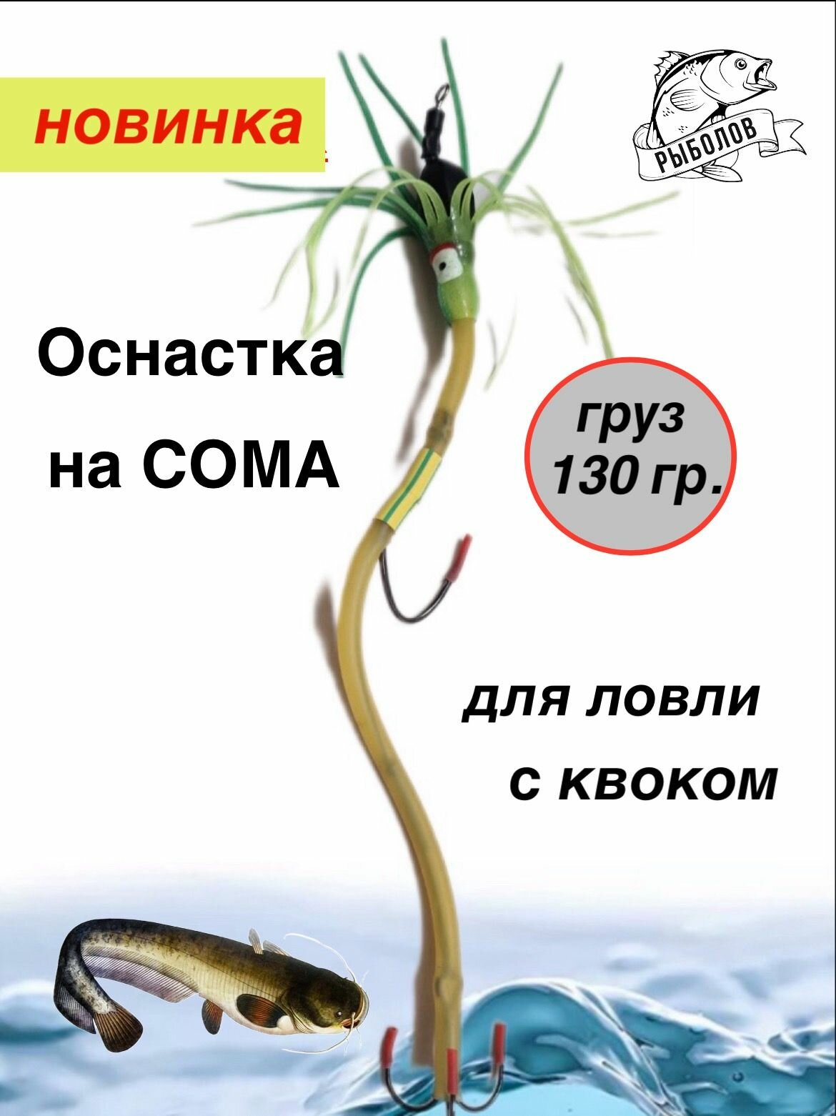 Оснастка на сома