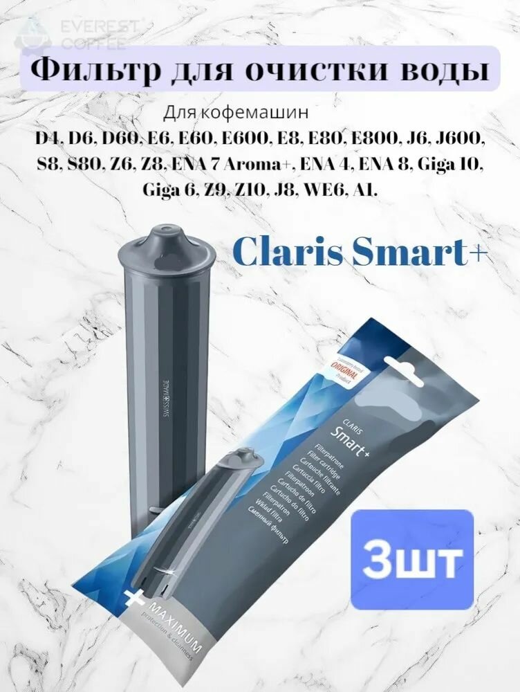 3 фильтра очистки воды Claris Smart для кофемашин