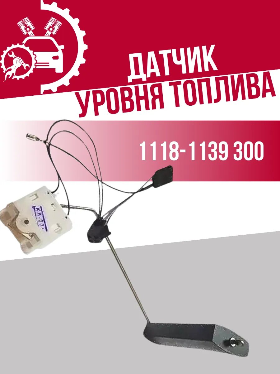 Датчик уровня топлива