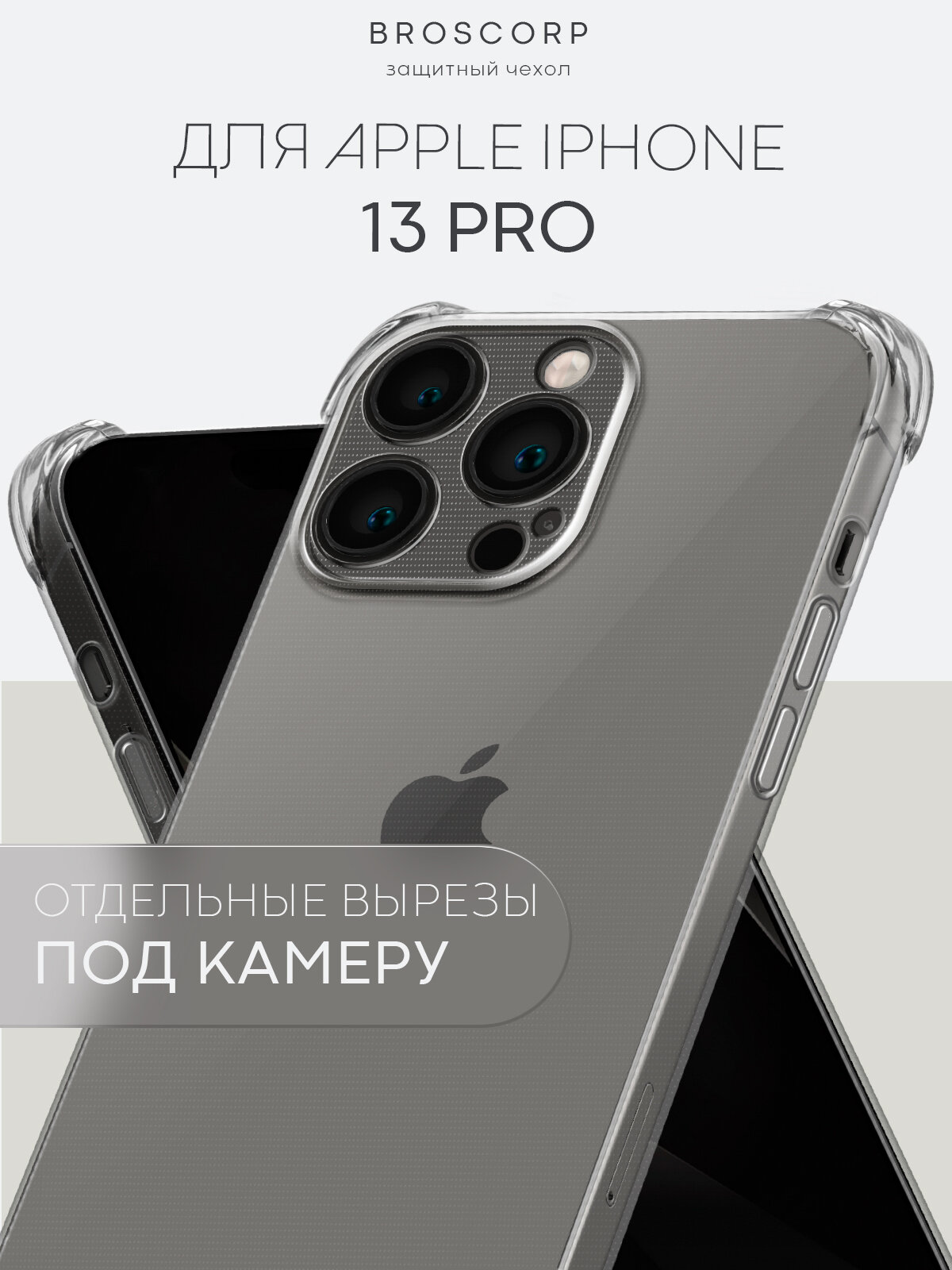 Противоударный чехол BROSCORP на Apple iPhone 13 Pro (Айфон 13 Про), с усиленнными углами, прозрачный