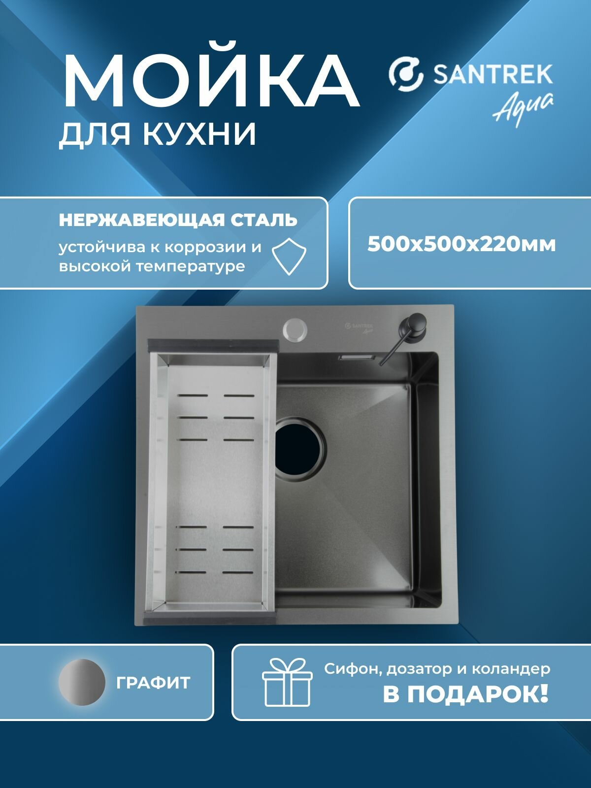Мойка врезная из нержавеющей стали SANTREK 500х500х220 толщина-3мм черный графит