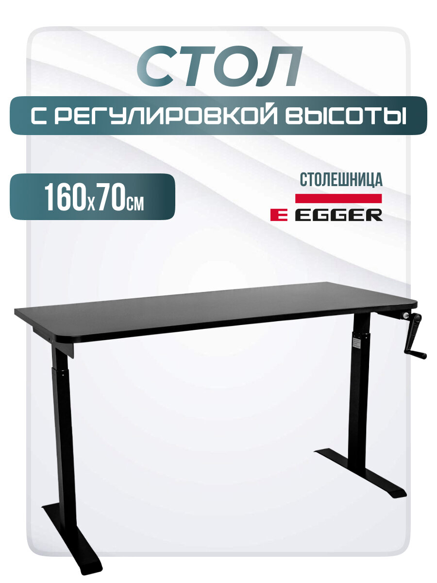Стол компьютерный с механическим подъемным механизмом регулируемый по высоте 70-114 см LuxAlto, до 100 кг, черное подстолье M1, черная столешница ЛДСП Egger 160х70х2,5 см, 2 скругленных угла