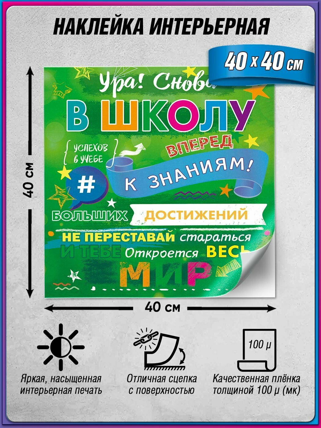 Праздничная интерьерная наклейка на 1 сентября в школу / 60x60 см.