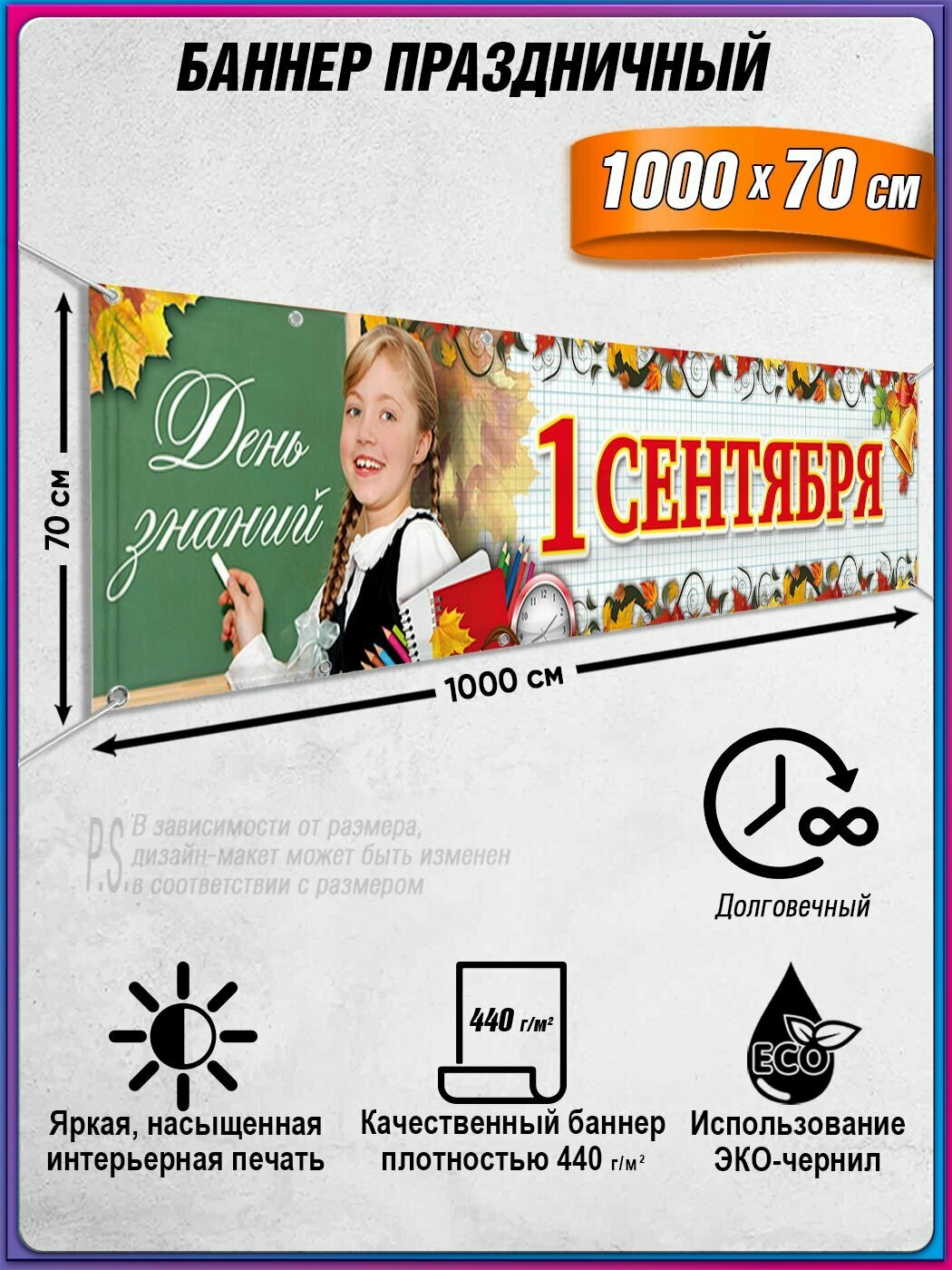 Баннер в школу на 1 сентября / Растяжка ко Дню знаний / 10x0.7 м.
