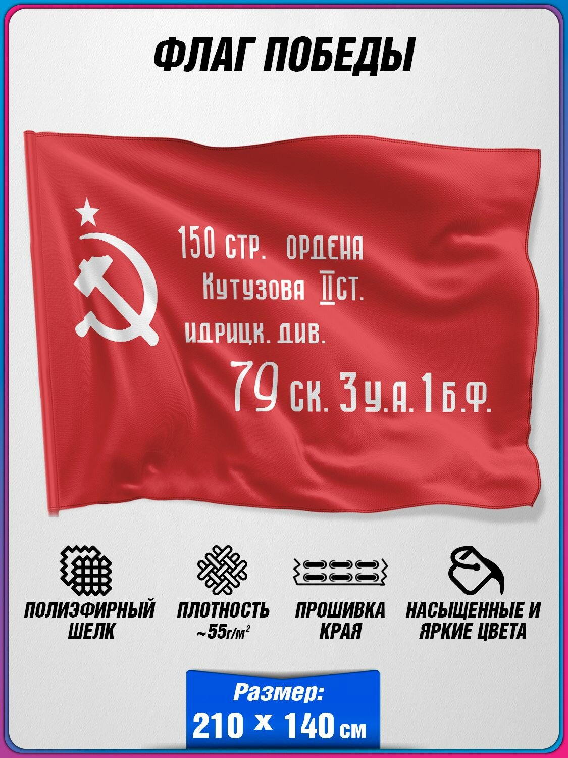 Флаг Победы / копия Знамени Победы / 140x210 см.