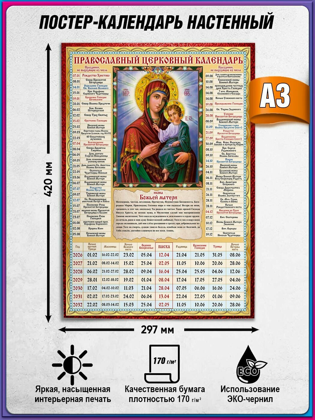 Церковный / Православный настенный календарь на 2026 год с иконой Божьей Матери / А3 (30x42 см.)
