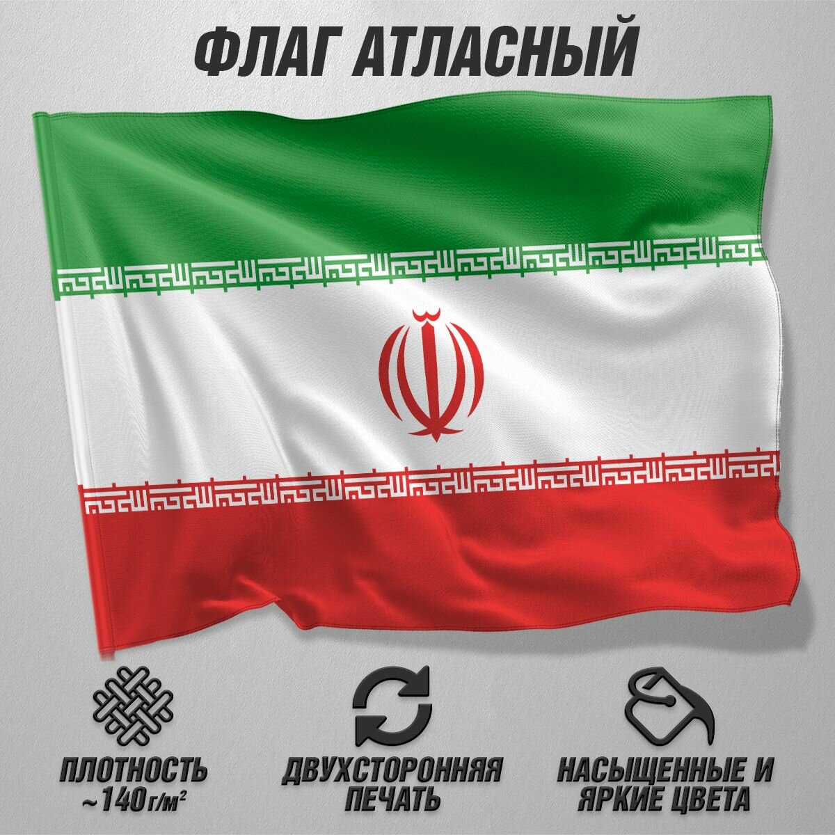 Флаг, знамя Ирана атласный для напольного флагштока / 90x135 см.