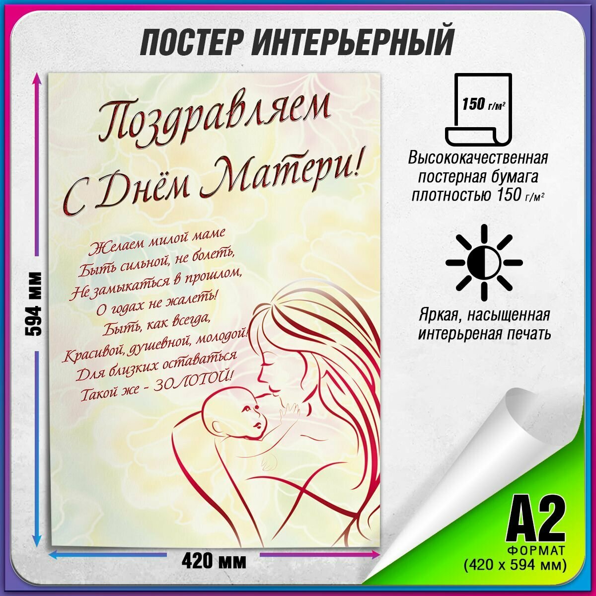 Плакат "С Днем матери" / А-2 (42x60 см)
