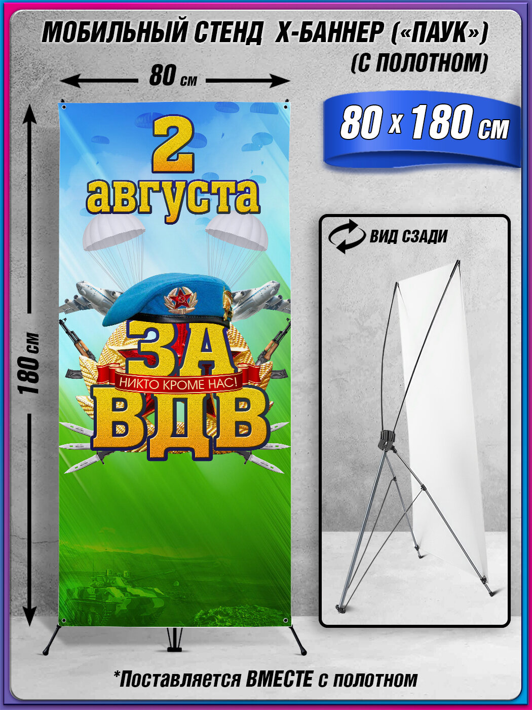 Мобильный X-баннерный стенд Паук с полотном ко Дню Воздушно-десантных войск (ВДВ) / X-баннер Паук / 80x180 см.
