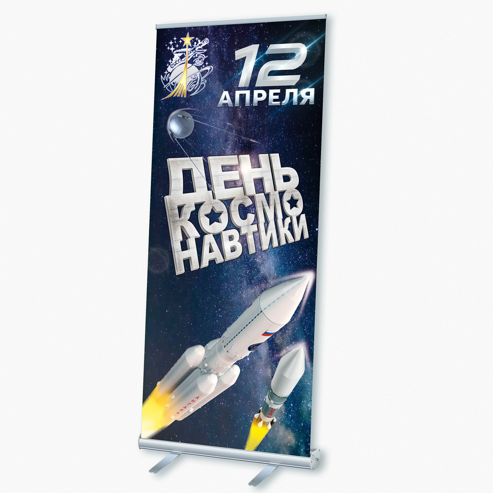 Мобильный cтенд Ролл Ап (Roll Up) с баннером для поздравления на День космонавтики / 100x200 см.