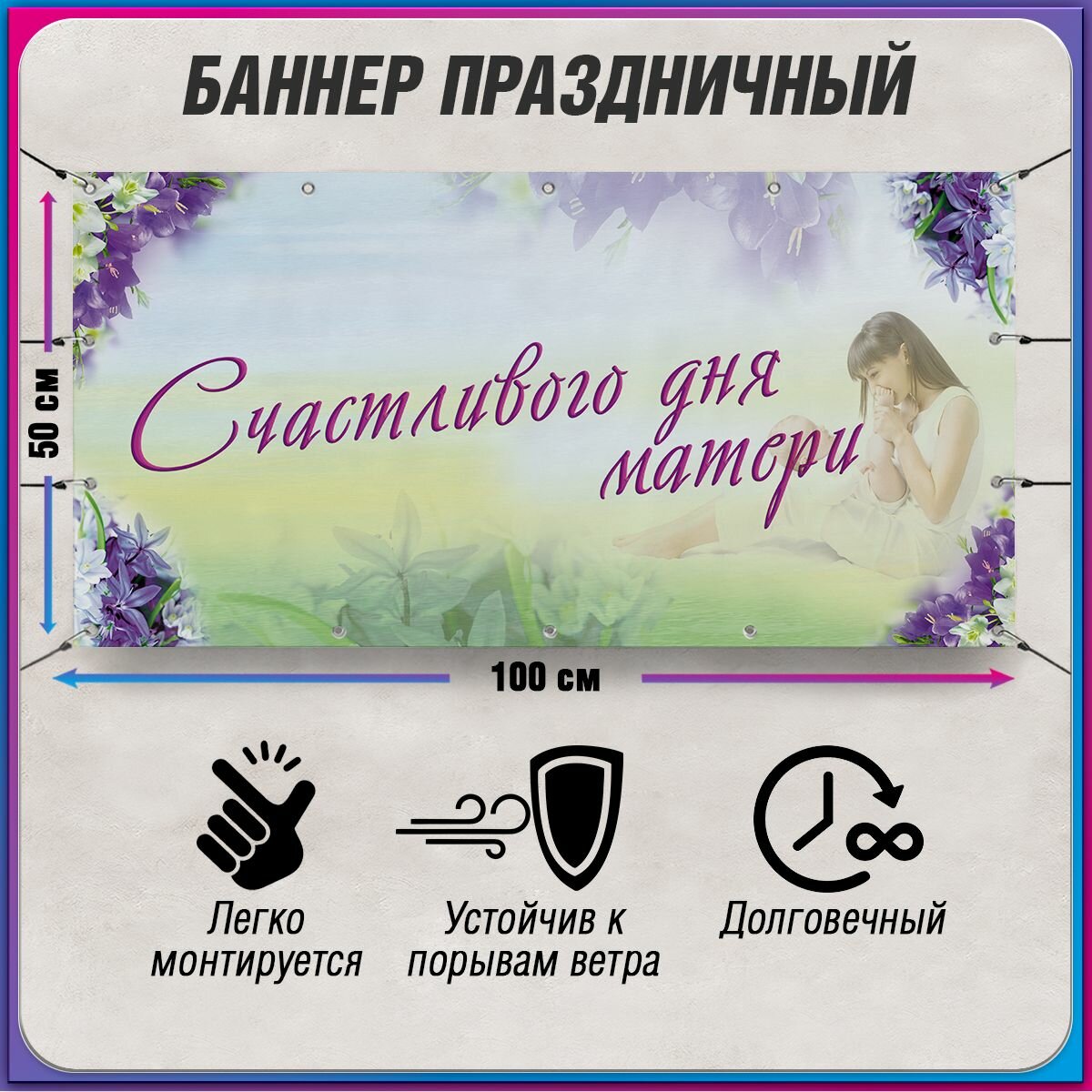 Баннер на День матери с поздравлением / Праздничная растяжка ко дню матери / 1x0.5 м.