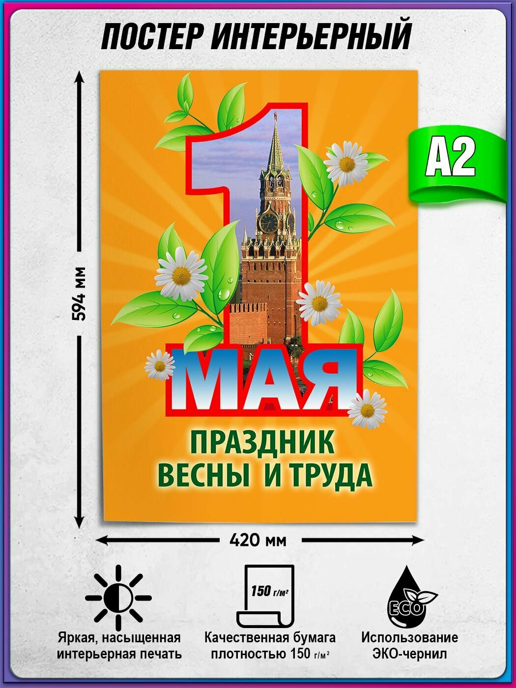 Плакат, постер на 1 мая / А-2 (42x60 см.)
