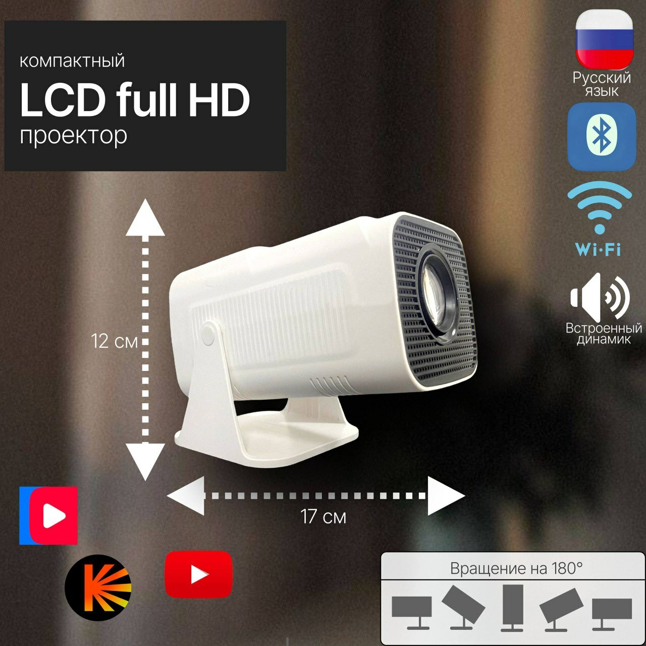 Умный проектор RK3326 H713 full HD mini size 1LCD, белый