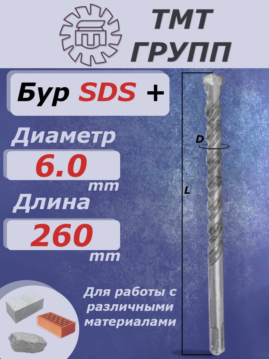 Бур по бетону для перфоратора, SDS PLUS, 6х260 ТМ*