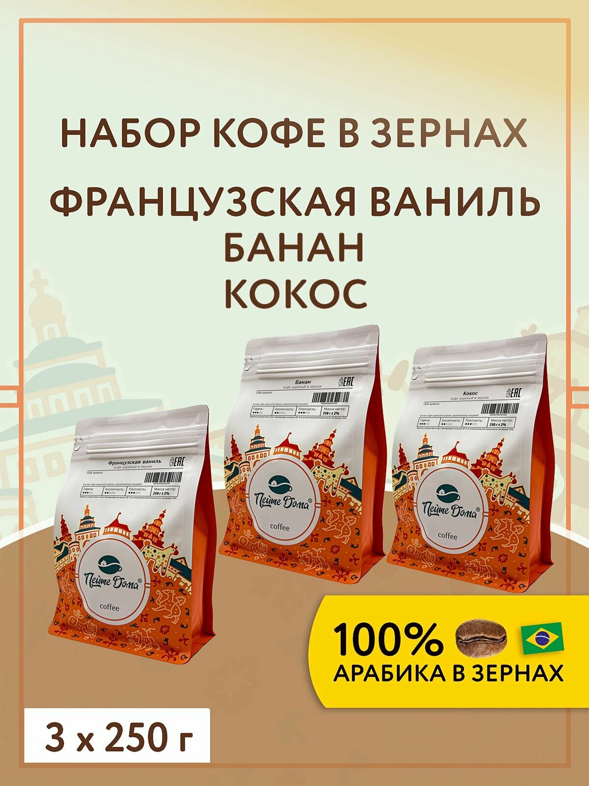 Кофе жареный в зернах ароматизированный 750 г Французская ваниль, Банан, Кокос (набор 3 по 250 г)