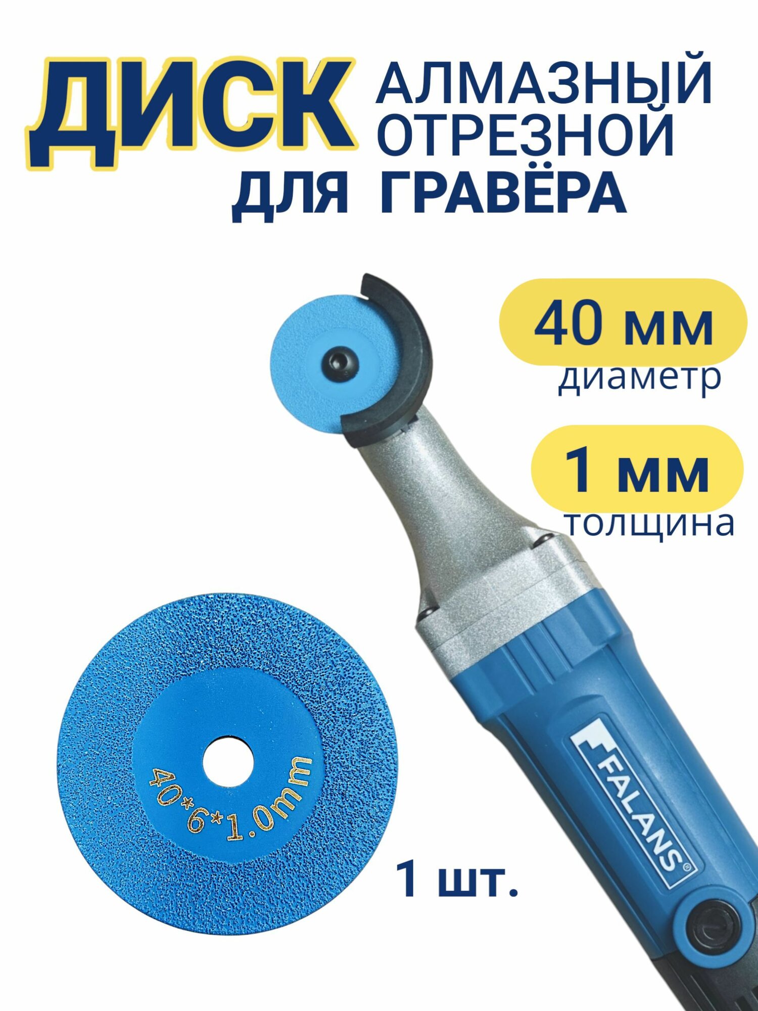 Диск алмазный для гравера, сухой / мокрый рез, диаметр 40 мм, 1 шт.