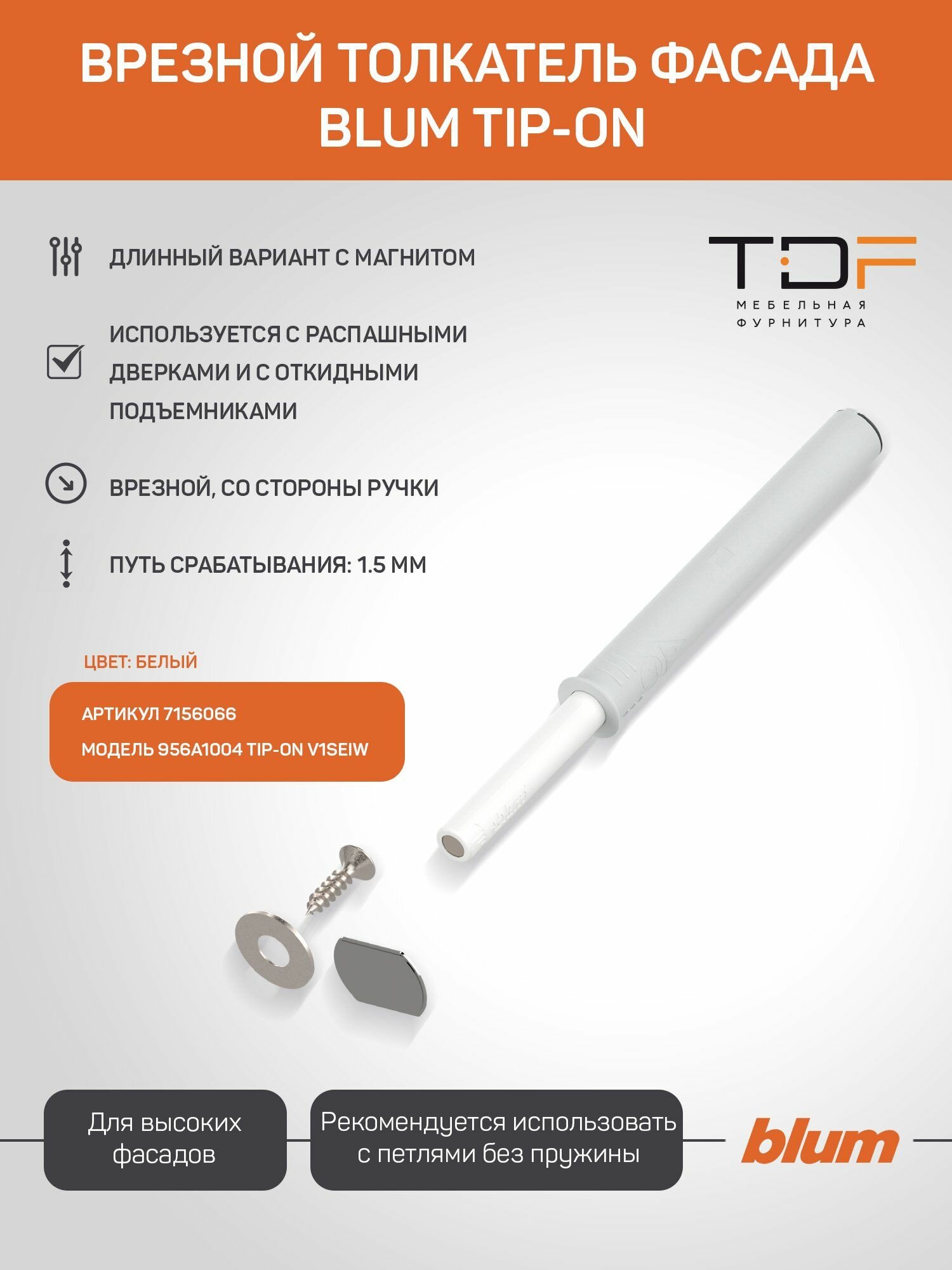 Толкатель Blum PUSH TO OPEN, Tip-on Белый для фасада без ручки, с магнитом, типон белый. (Арт.07156066)