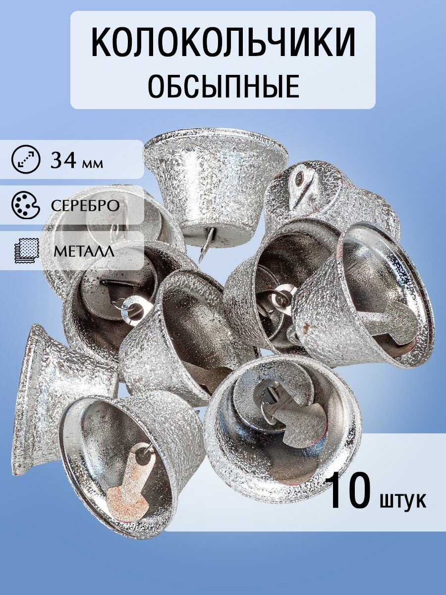 Колокольчик для игрушек обсыпные 34 мм / Колокольчики для елочки / Декоративные колокольчики серебро 10 штук
