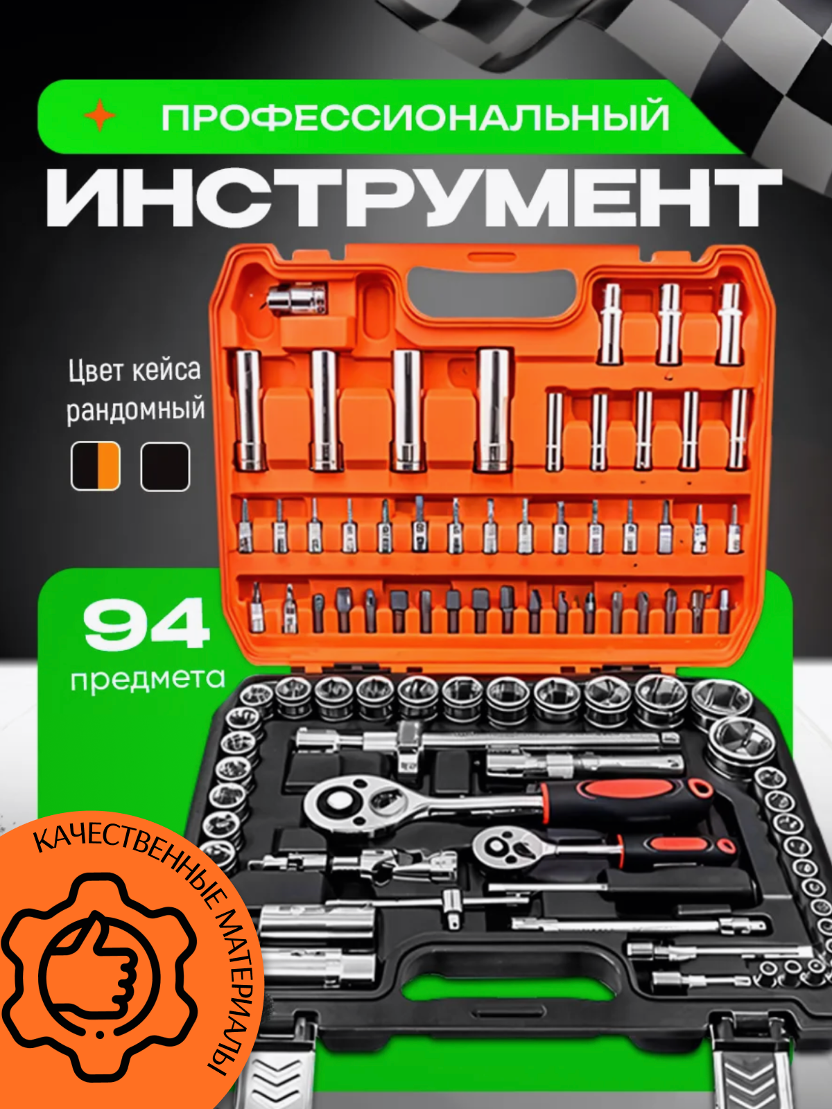Подарочный набор инструментов для автомобиля и дома, 94 предмета, в кейсе
