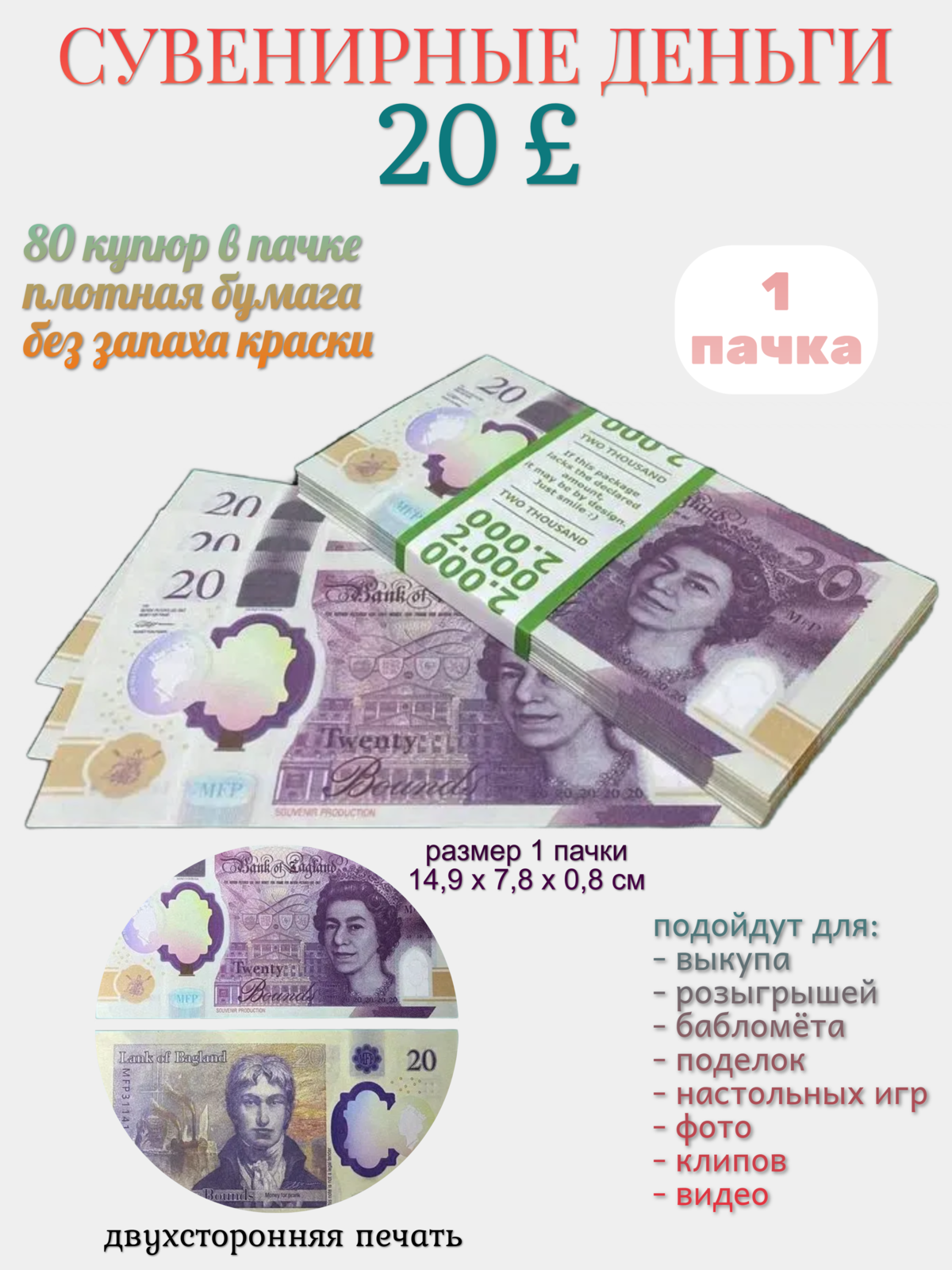 Деньги сувенирные Филькина Грамота 20 фунтов стерлингов новые, 1 пачка, 80 штук в пачке
