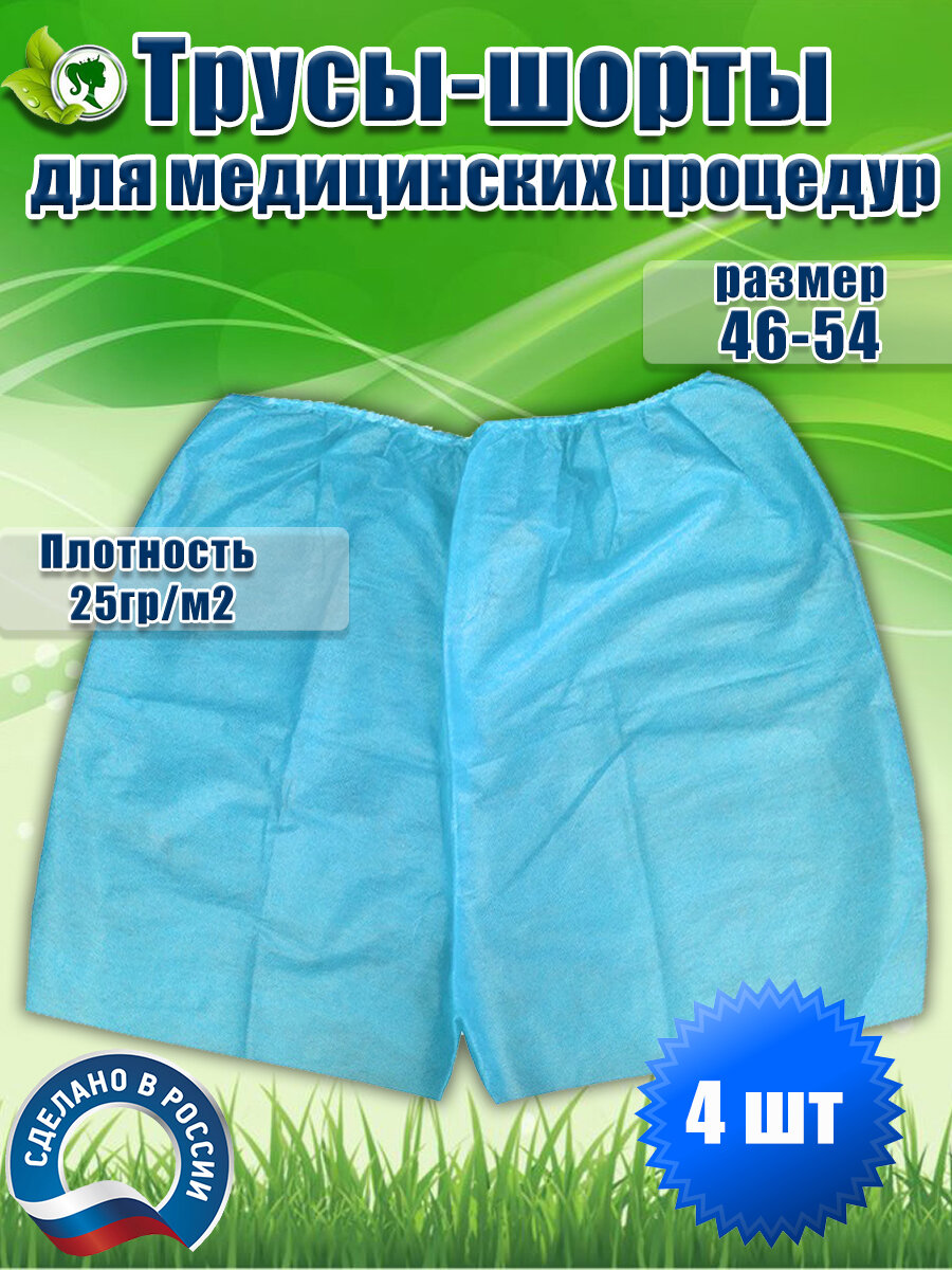 Трусы шорты для колоноскопии и проктологических процедур. 4шт.