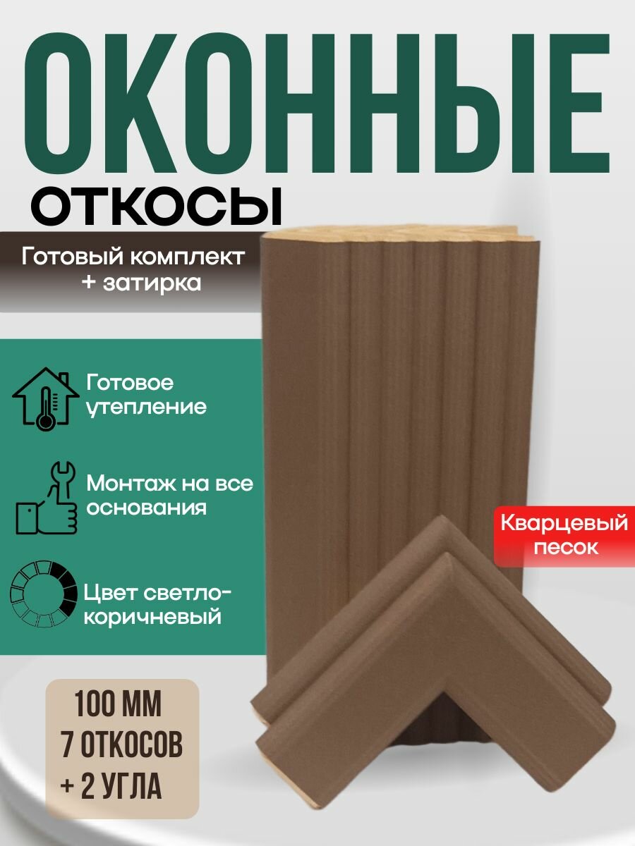 Оконные Откосы Утеплённые, Фасадные, Набор на окно(углы в комплекте), цвет Светло-коричневый. 7 откосов+2 угла, глубина 100 мм
