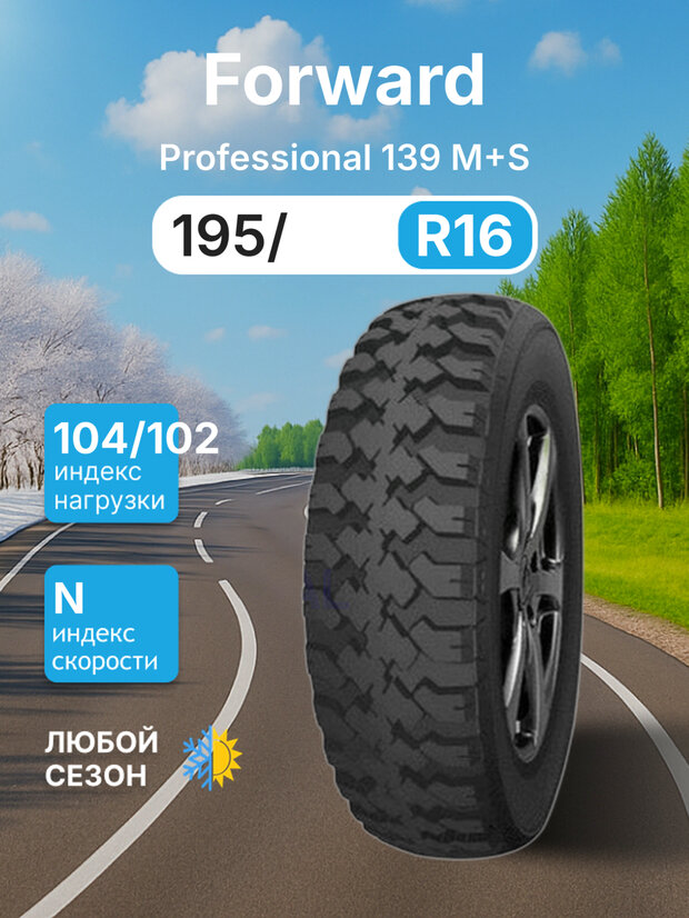 Всесезонная шина Forward Professional 139 M+S 195R16C 104/102N TT